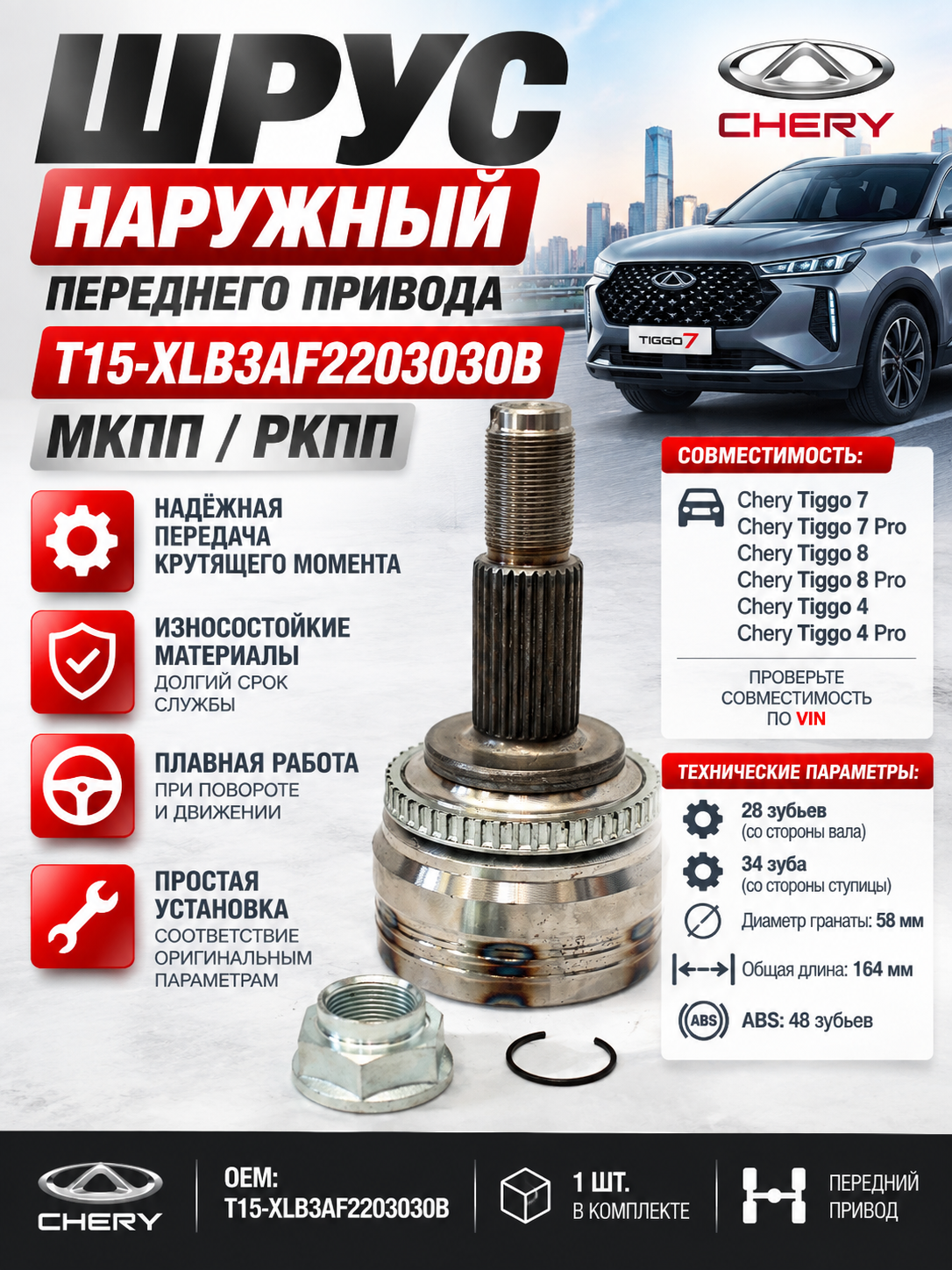 ШРУС наружный Chery Tiggo 7 передний МКПП/ркпп T15-XLB3AF2203030B