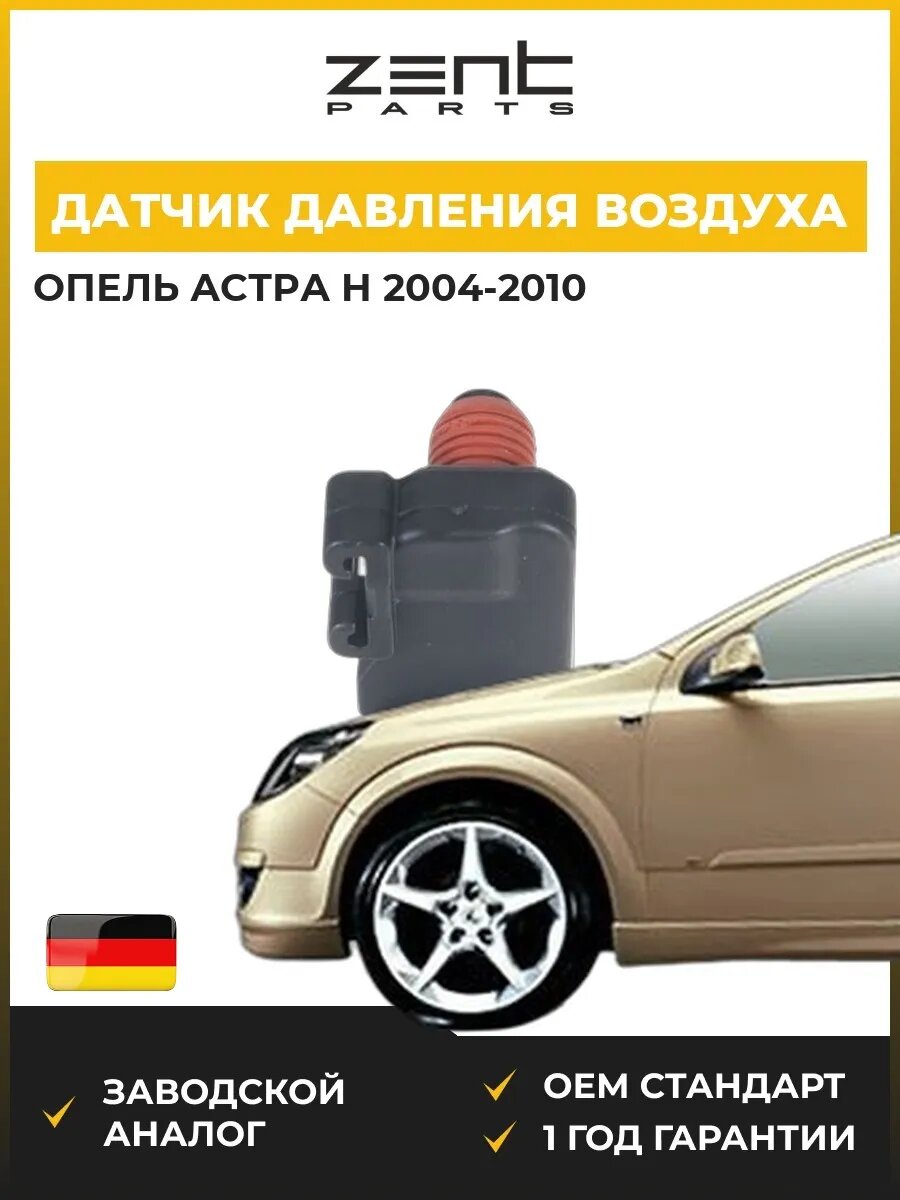 Датчик давления воздуха Zentparts Z03821 Опель Астра H Opel Astra H A04 2004-2010