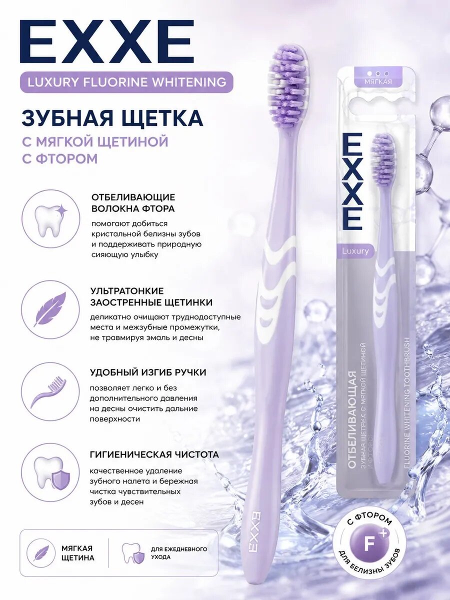 Зубная щетка EXXE Luxury Фтор отбеливающая Мягкая 1шт
