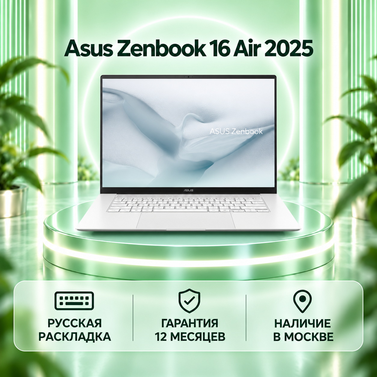 Ноутбук ASUS Zenbook 16 Air 2025, AMD Ryzen AI 9 HX 465, 32ГБ/1ТБ, 16" 2.8K/120Hz OLED, Белый, RU раскладка