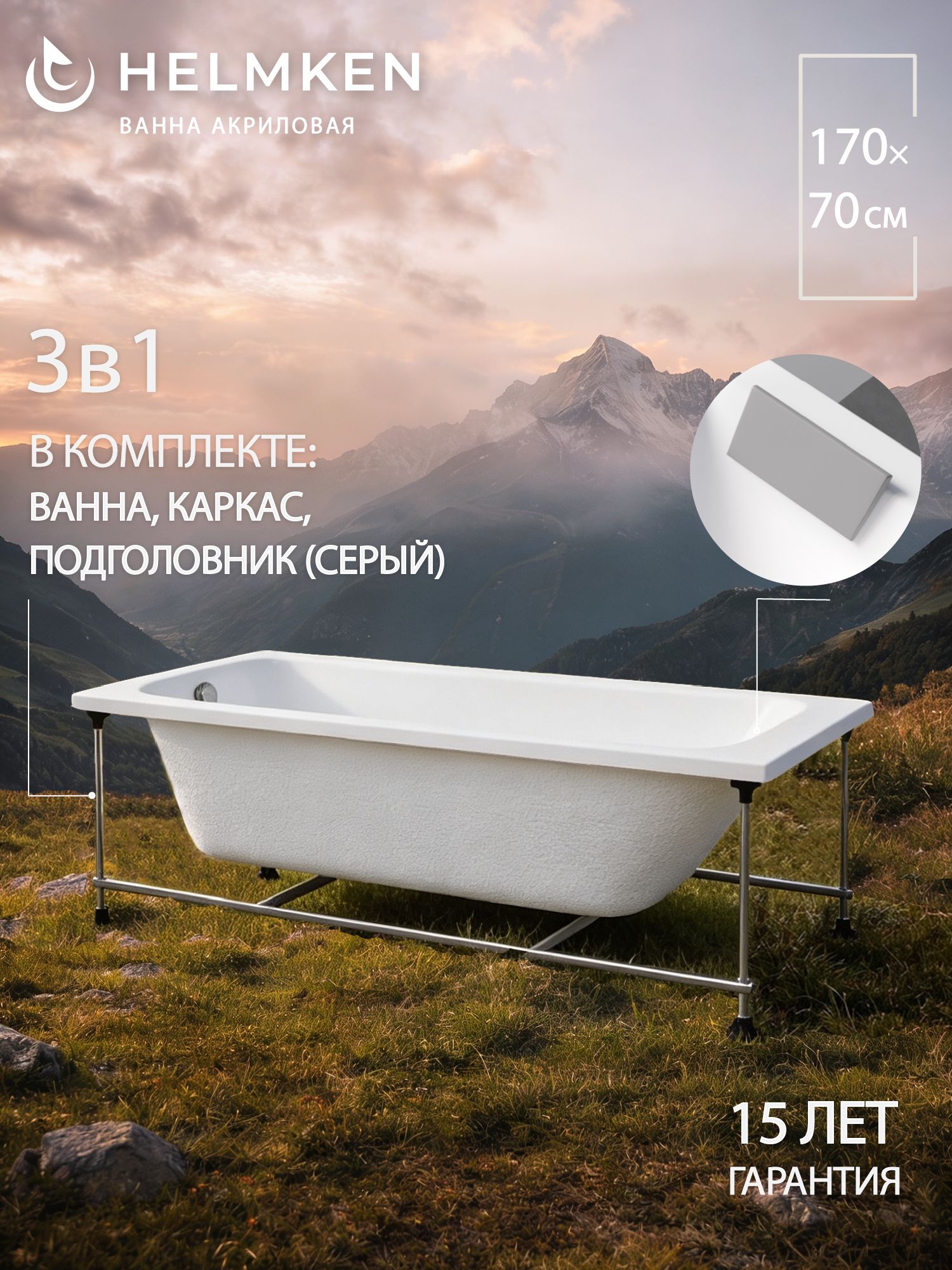 Ванна акриловая 170х70 Helmken Lumira комплект 3 в 1: ванна, каркас, подголовник
