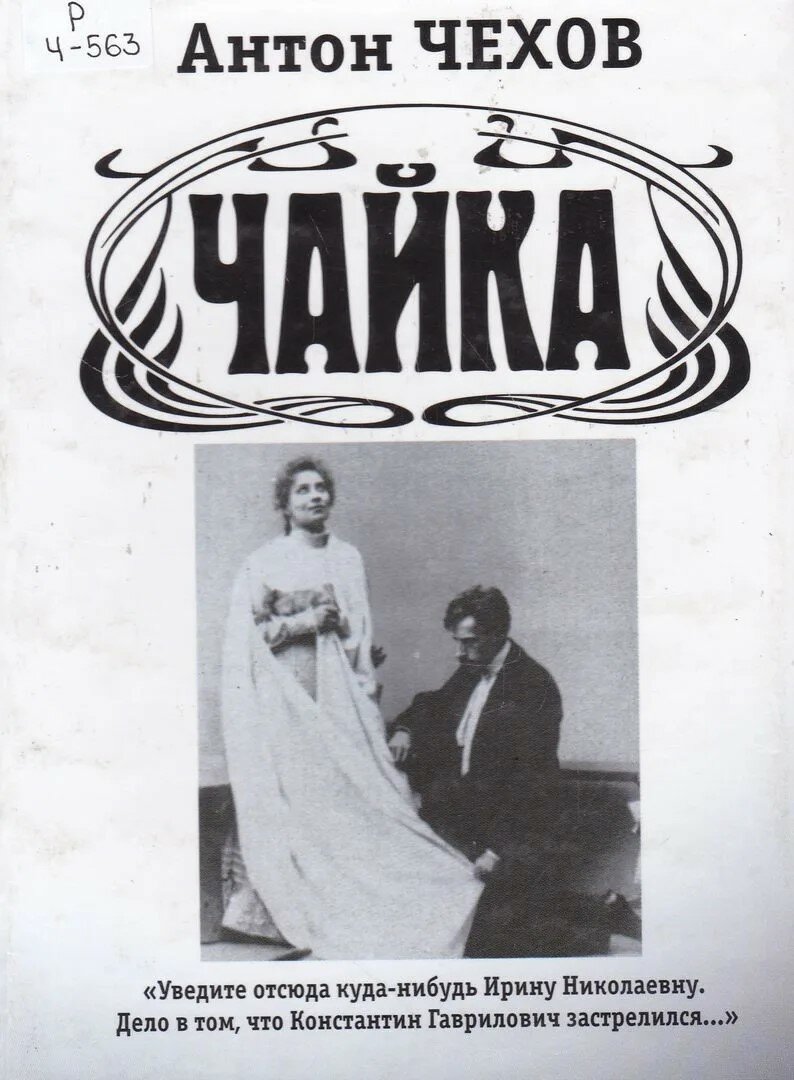 Чайка Чехов Антон Павлович