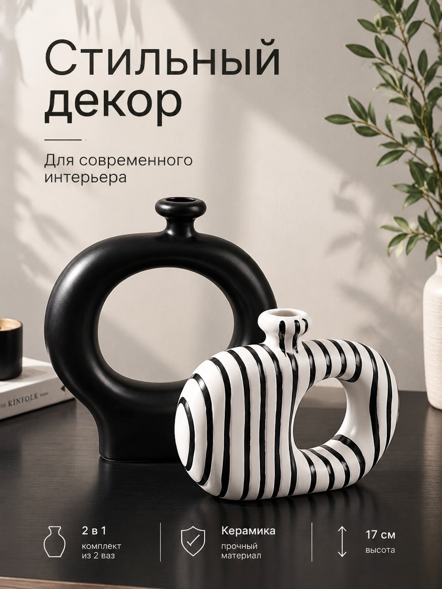 Черно-белый комплект настольных керамических ваз со сквозными отверстиями, 2 предмета
