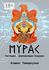 Мурас