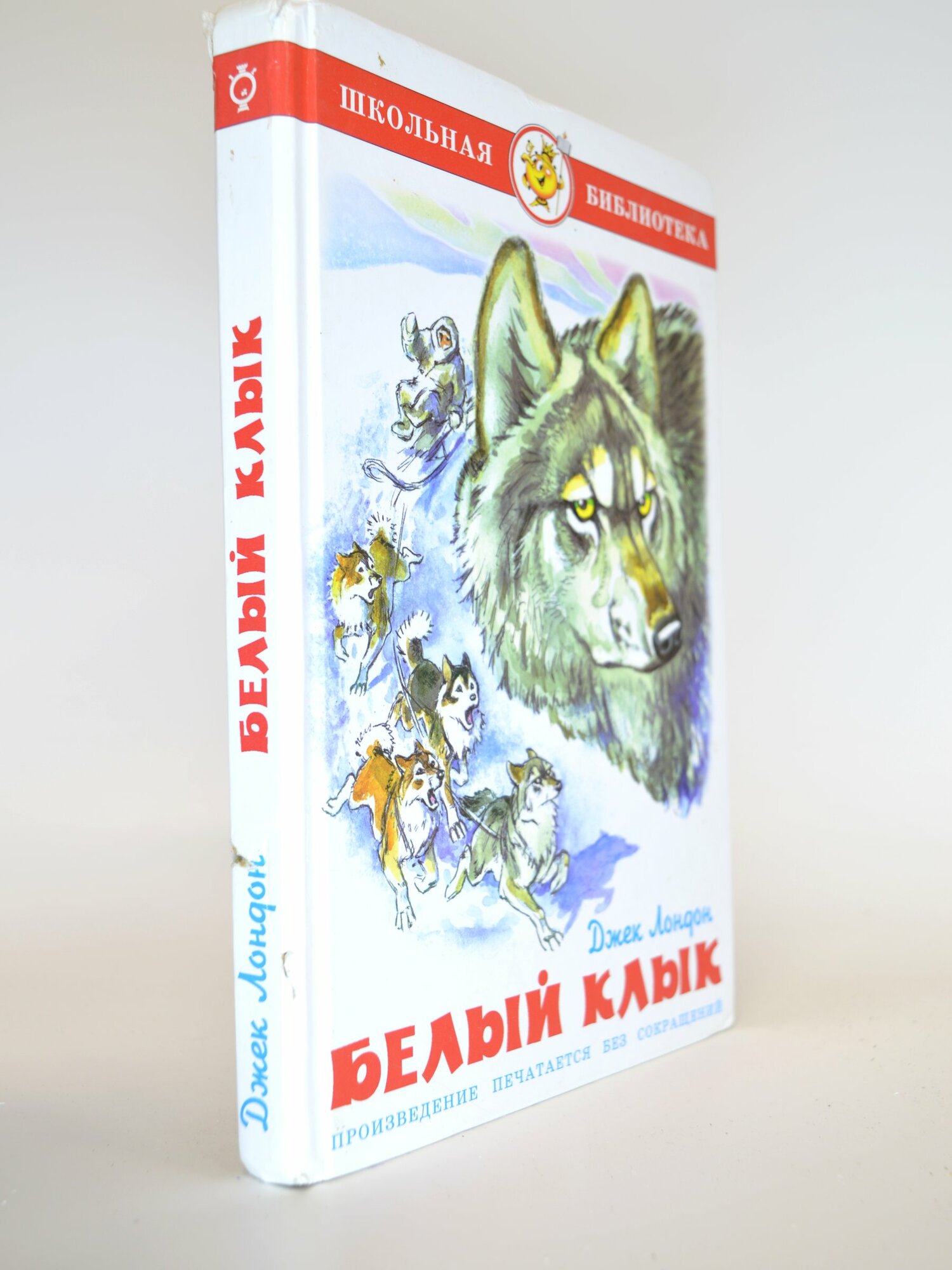 Белый клык. Джек Лондон. Букинистическая книга в отличном состоянии.