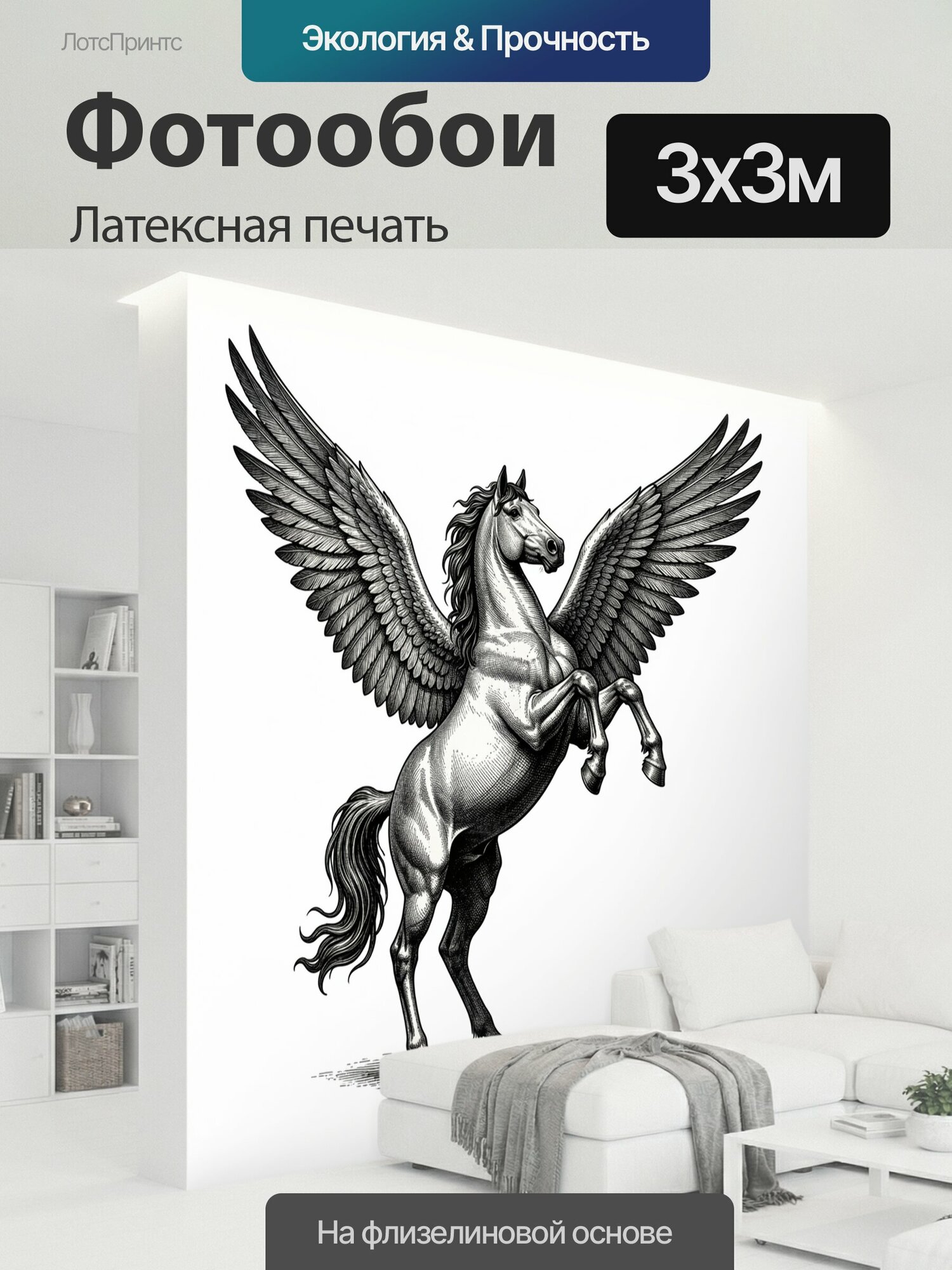 Фотообои моющиеся ударопрочные "Крылатый конь в прыжке. Мифический пегас с расправленными перьями и развевающейся гривой, выполненный в." 300x300 см. латексная печать