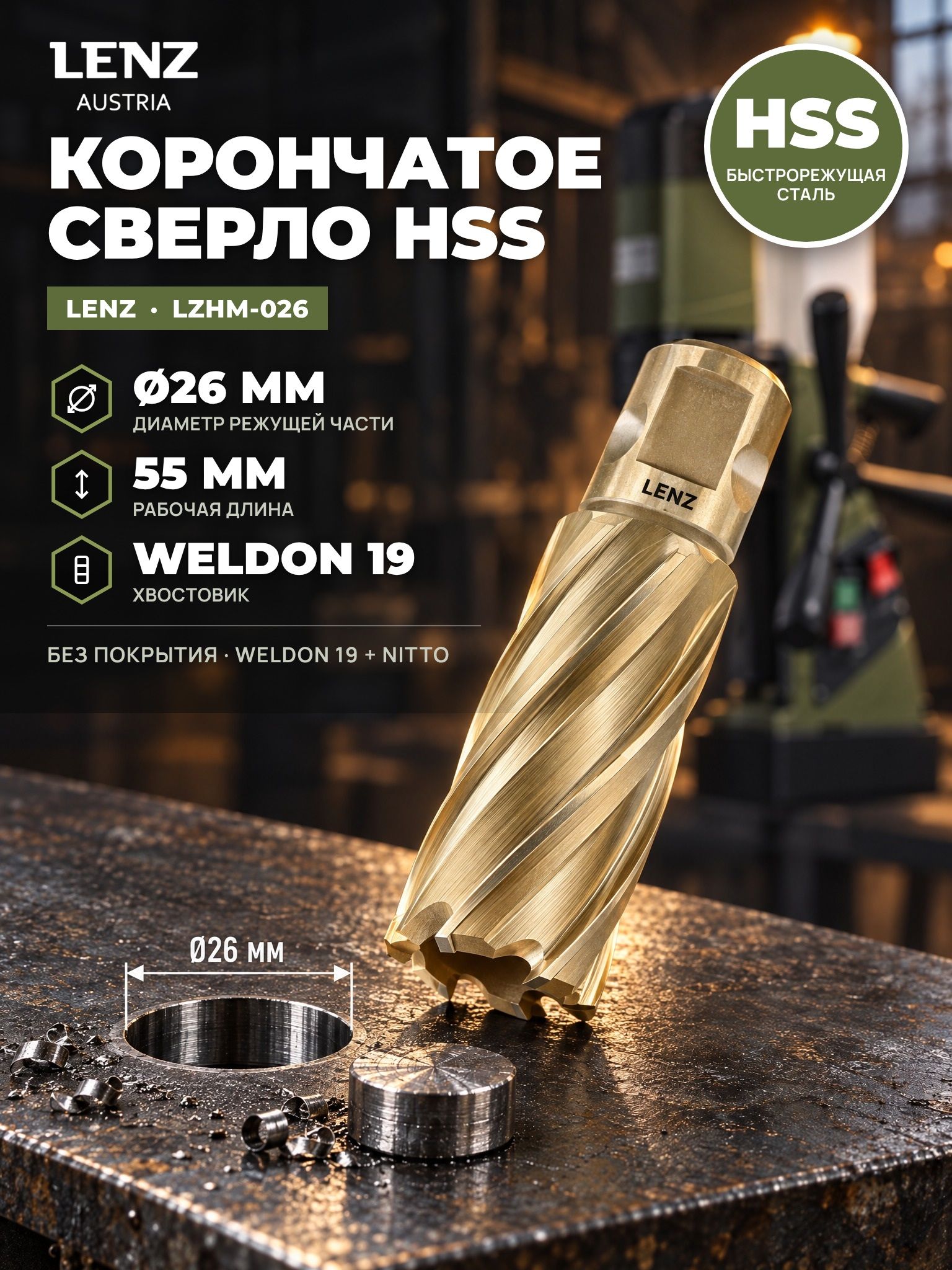 Сверло корончатое по металлу 26х55 мм из быстрорежущей стали HSS, Weldon 19 / Nitto. Кольцевая фреза по металлу LENZ