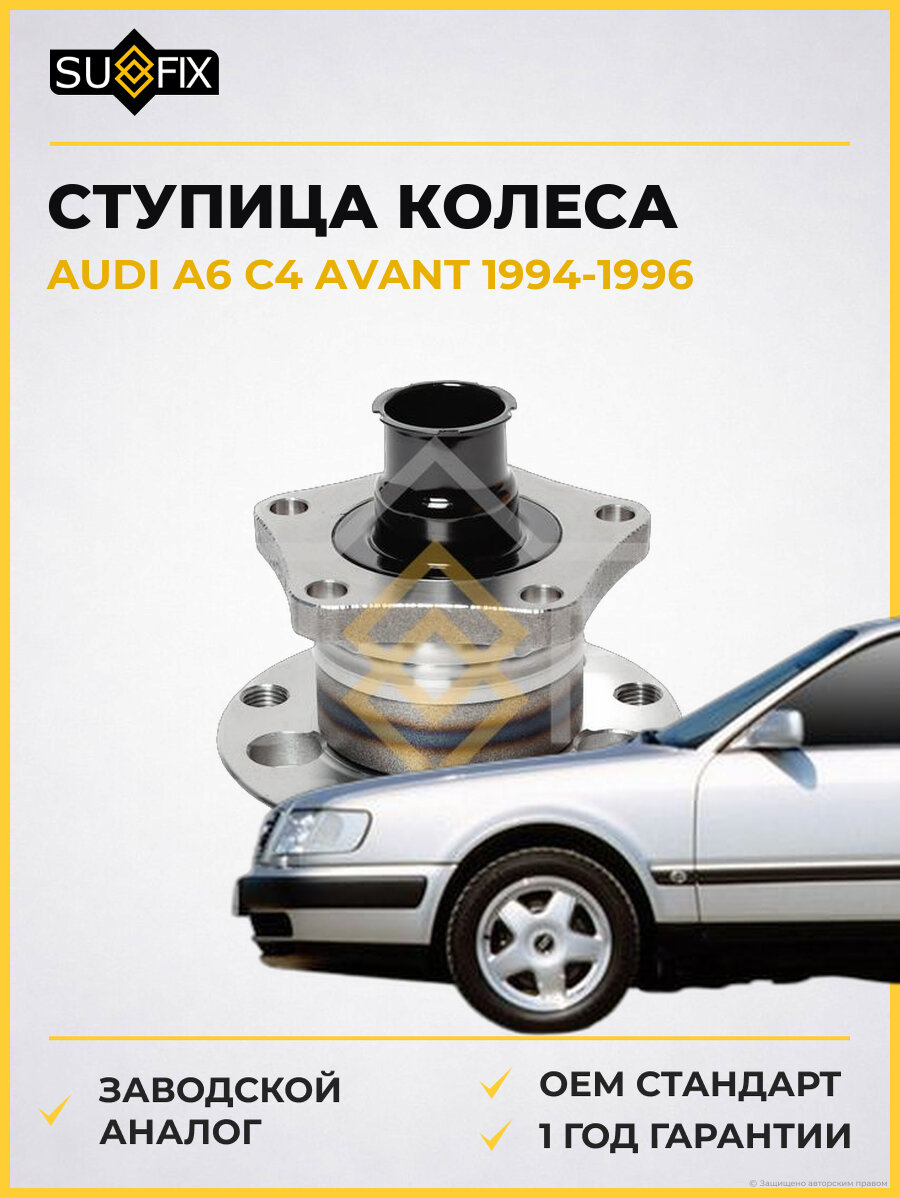 Ступица колеса SUFIX SN1178 Ауди A6 C4 Авант AUDI A6 C4 AVANT 1994-1996
