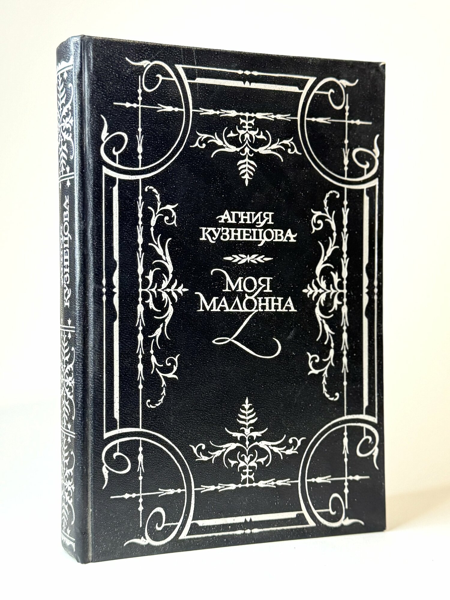Моя Мадонна. Агния Кузнецова. (букинистика).