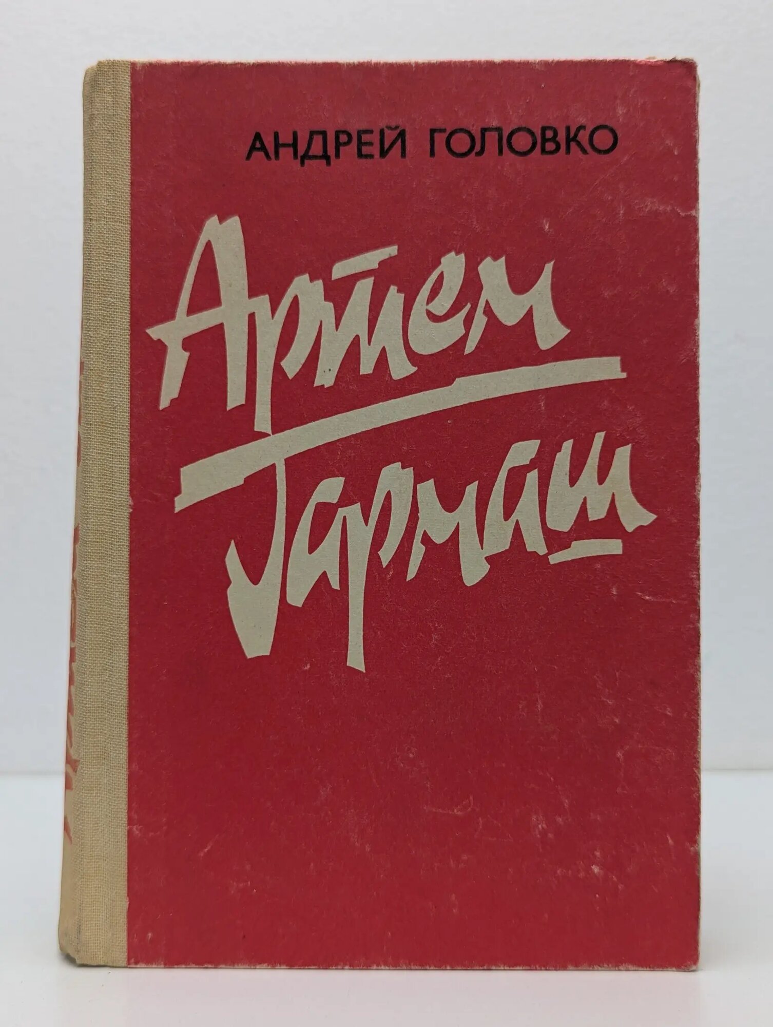 Артем Гармаш Головко Андрей Васильевич 1985