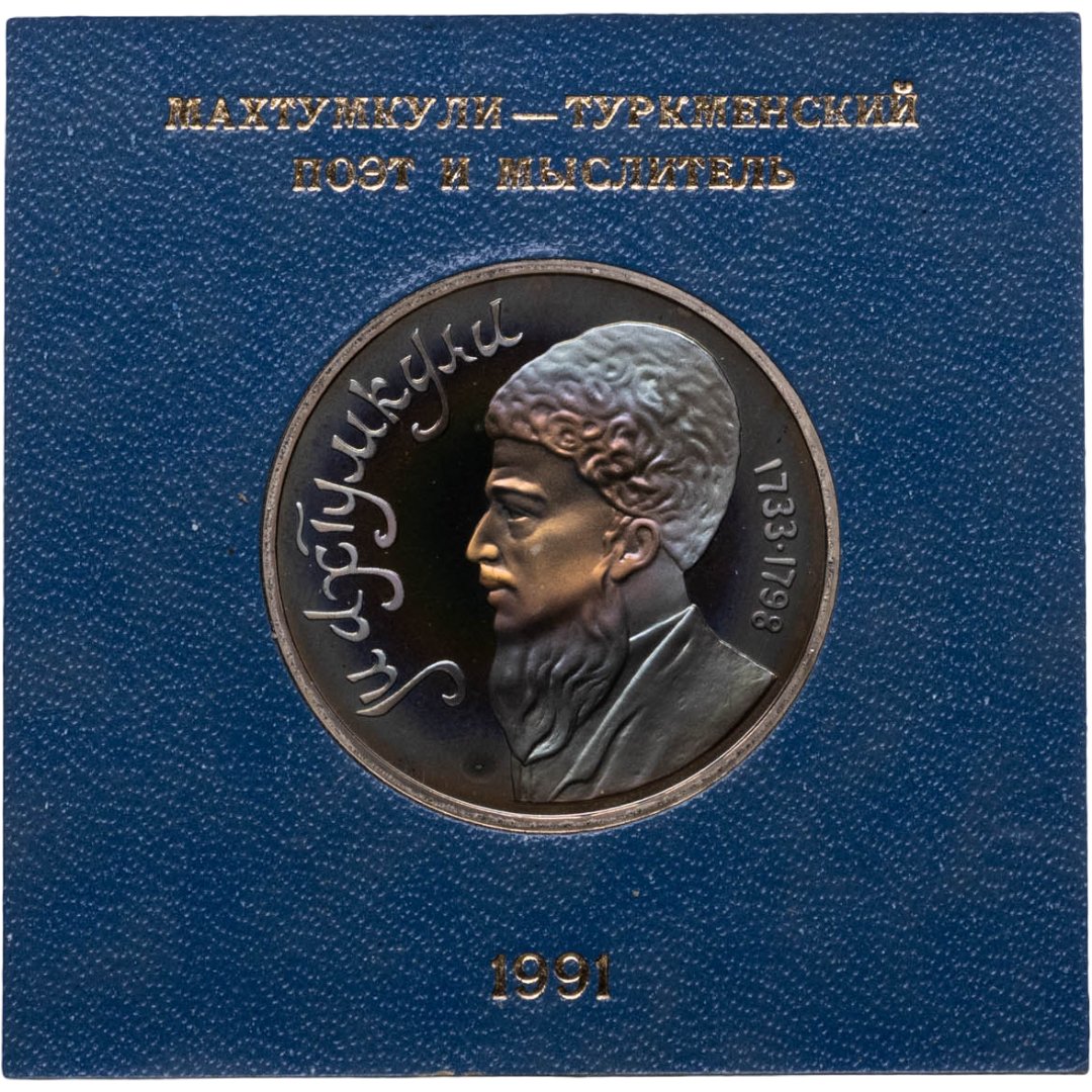 1 рубль 1991 Proof "Махтумкули - туркменский поэт и мыслитель" в футляре Госбанка СССР, Мельхиор медь-никель