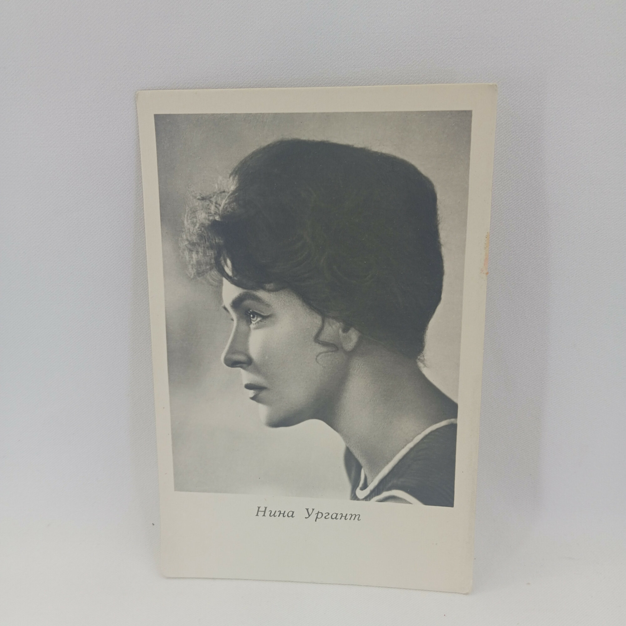 Открытка советская СССР. Актриса Нина Ургант, монохромный портрет в профиль, советское кино. Винтаж