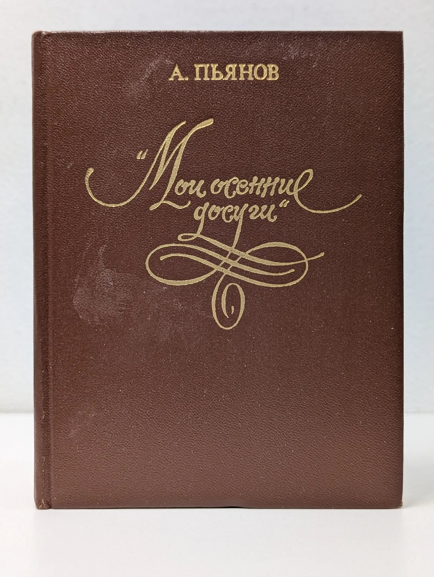 Мои осенние досуги. Пушкин в Тверском крае Пьянов Алексей Степанович 1983