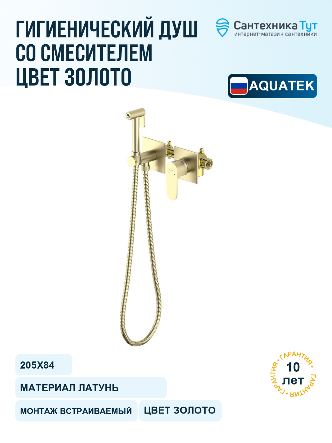 Гигиенический душ со смесителем Aquatek Оберон AQ1220BG цвет Золото шлифованное