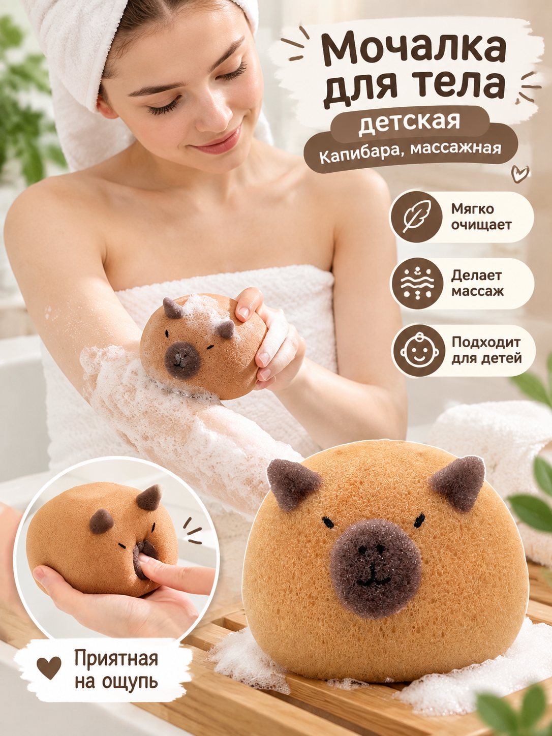 Мочалка для купания детей фигурка капибара, мягкая массажная мочалка для тела