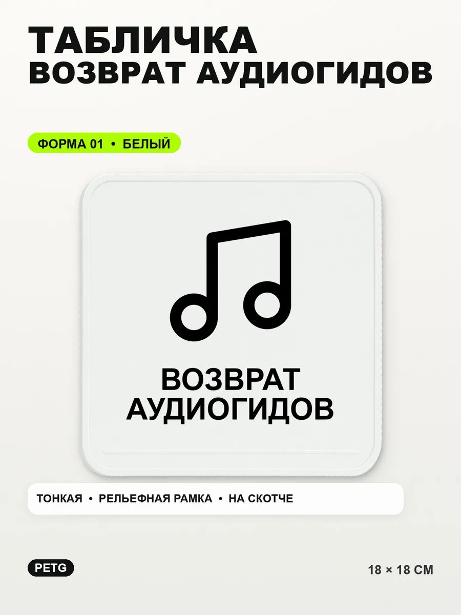 Табличка «Возврат аудиогидов» 18×18 см, PETG, белая, белый, на двустороннем скотче