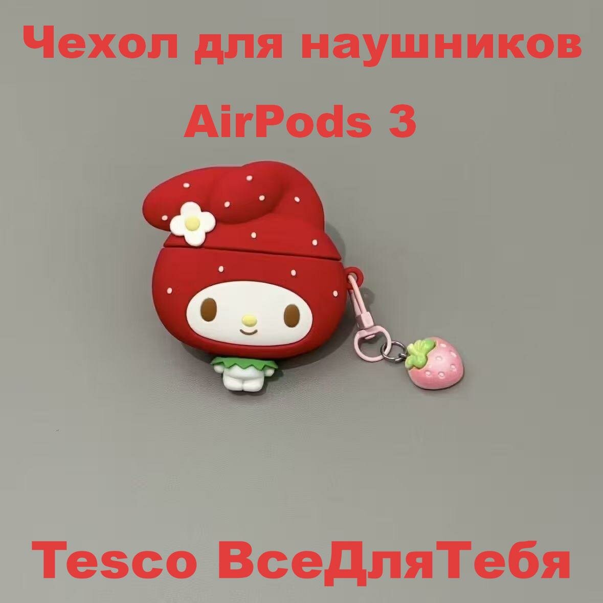 Чехол для AirPods 1/2/3/4 Pro/Pro2/Pro3 с Мелоди и клубникой — подарок, силикон, милый дизайн