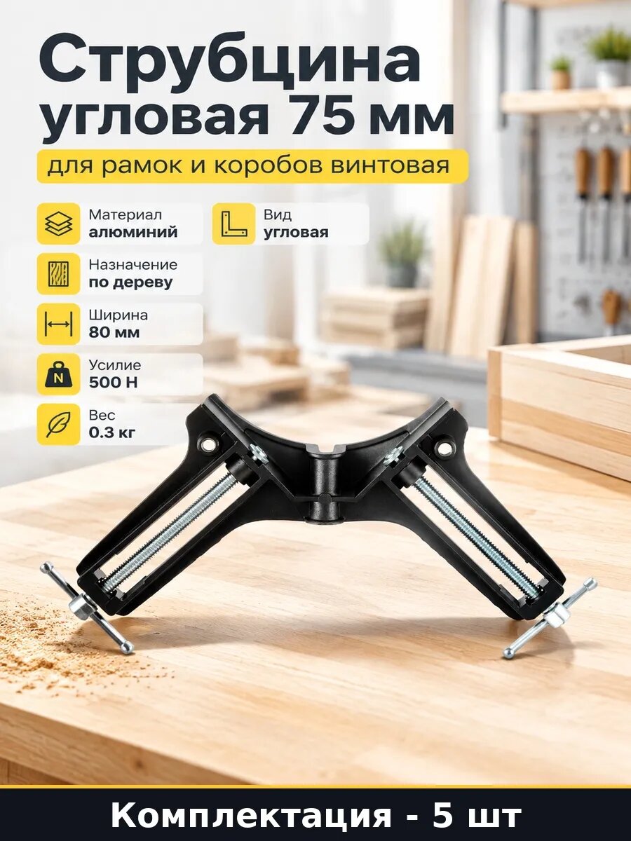 Набор 5 шт Струбцина для дерева угловая винтовая 75 мм зажим