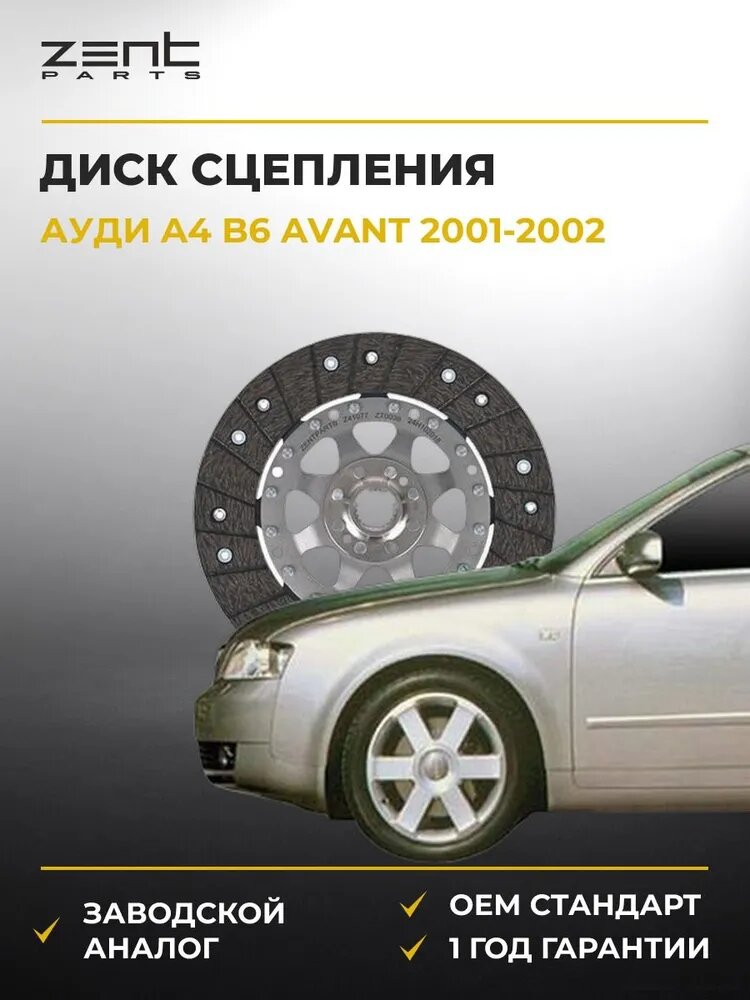 Диск сцепления Zentparts Z41077 Ауди A4 B6 Avant Audi A4 B6 Авант 2001-2002