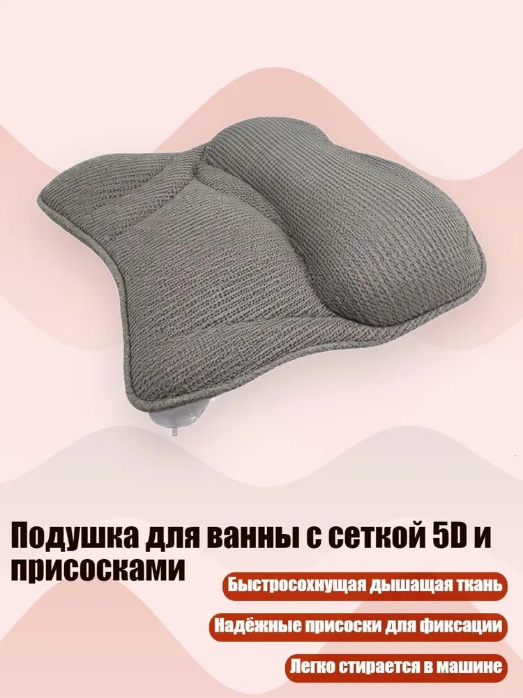 Подушка для ванны с сеткой 5D и присосками, Серый