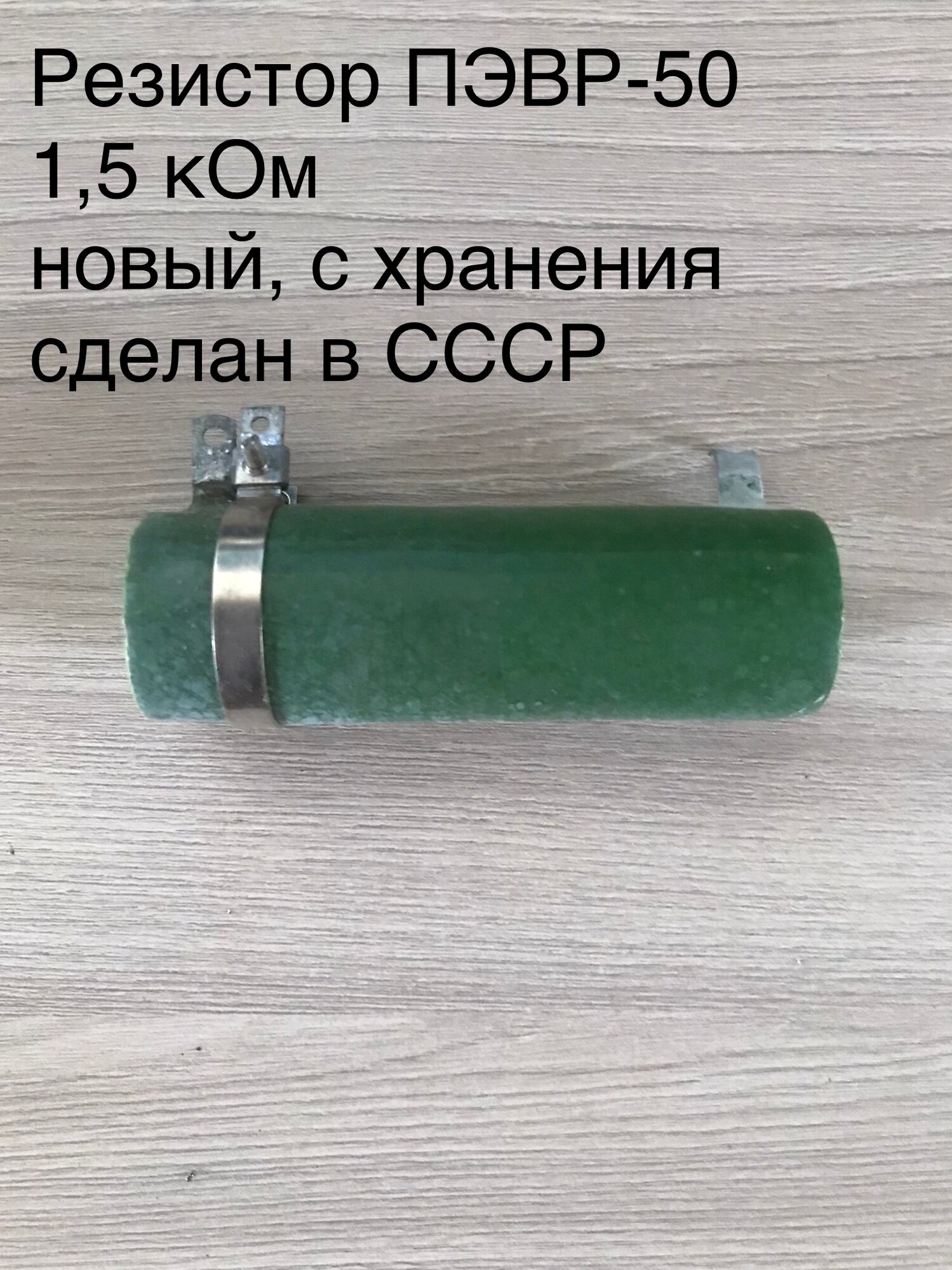 Резистор ПЭВР-50 1,5 кОм