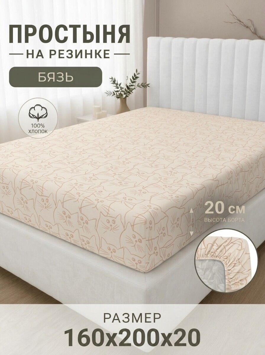 Простыня на резинке 160 200 Бязь плотность 120 гр/м2 Хлопок 100% Производство Россия. Иваново.