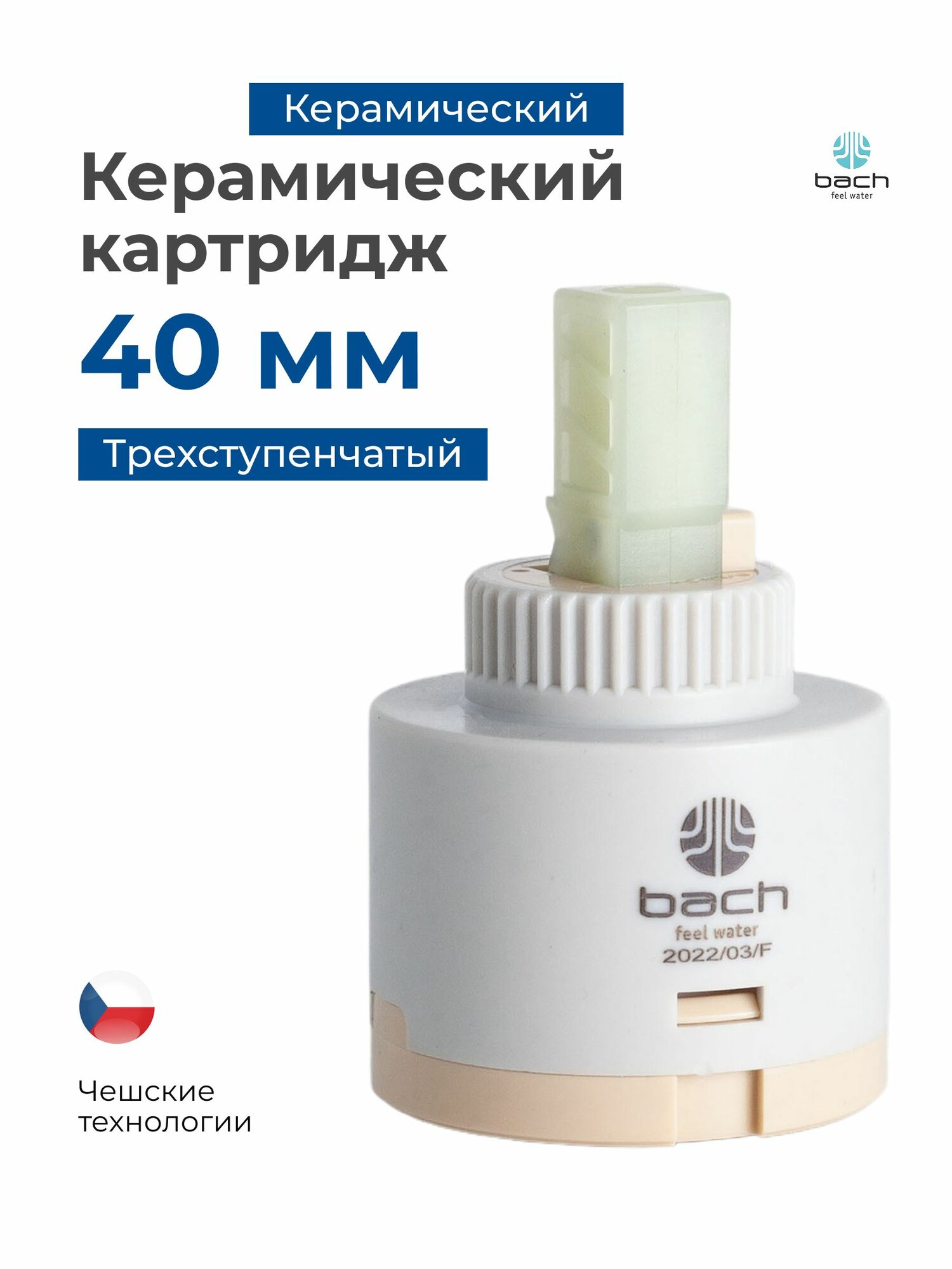 Картридж Bach для смесителя 40 мм керамический дискретный / Код 13555, автомобильная запчасть или аксессуар, проверяйте