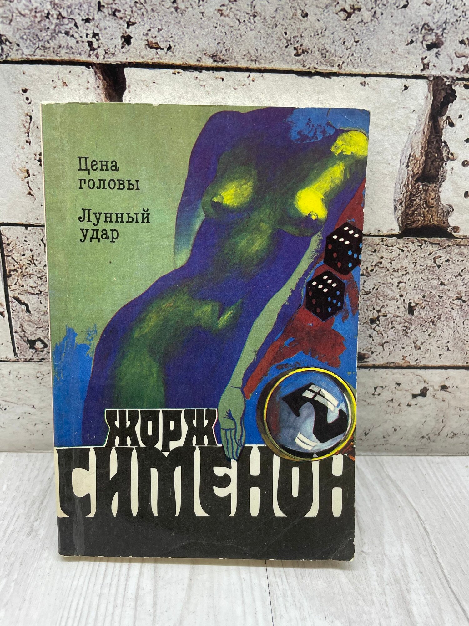 Сименон Ж. Цена головы. Лунный удар истоки 1991 г