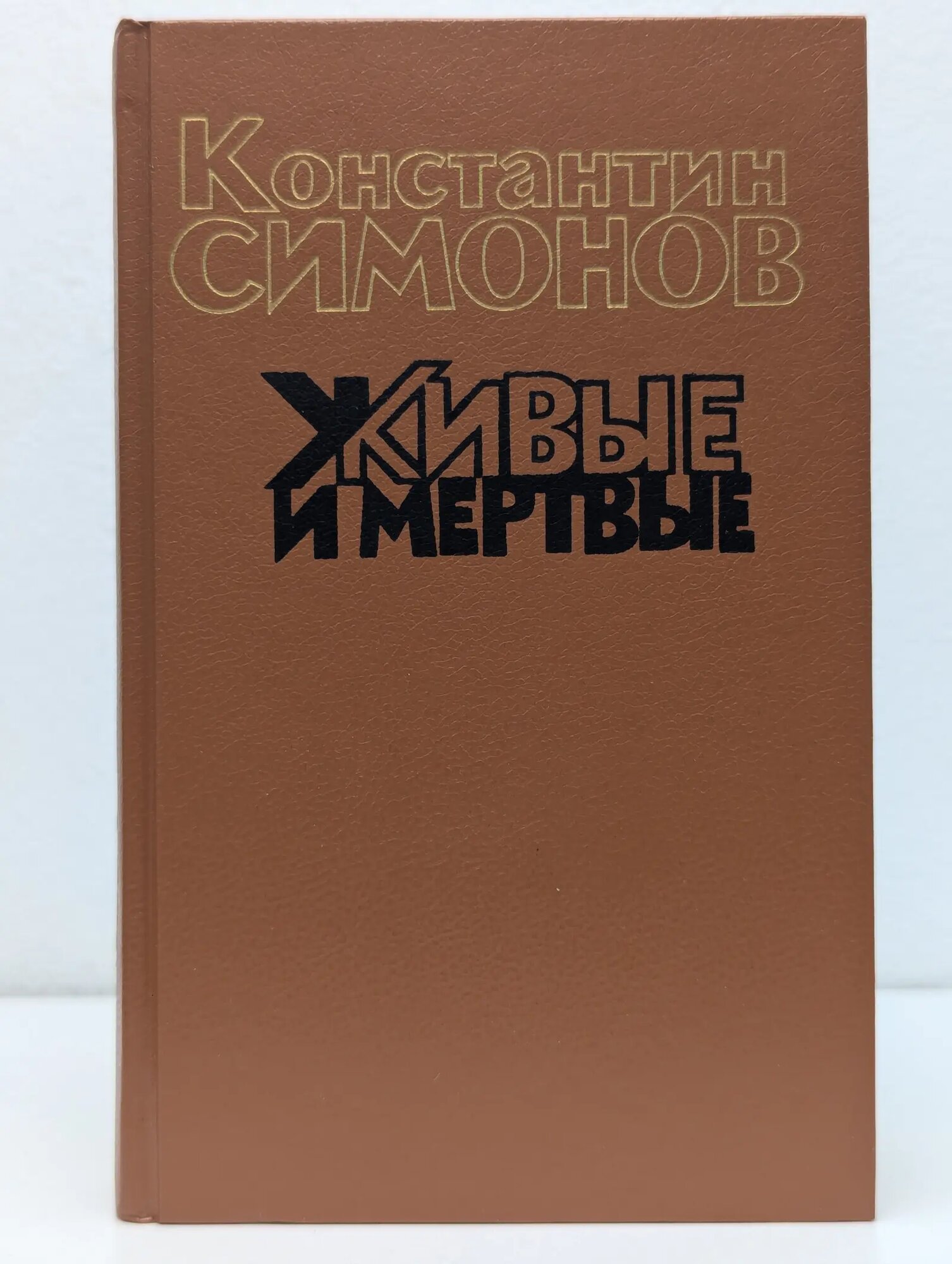 Живые и мертвые. Книга 2 Симонов Константин Михайлович 1989