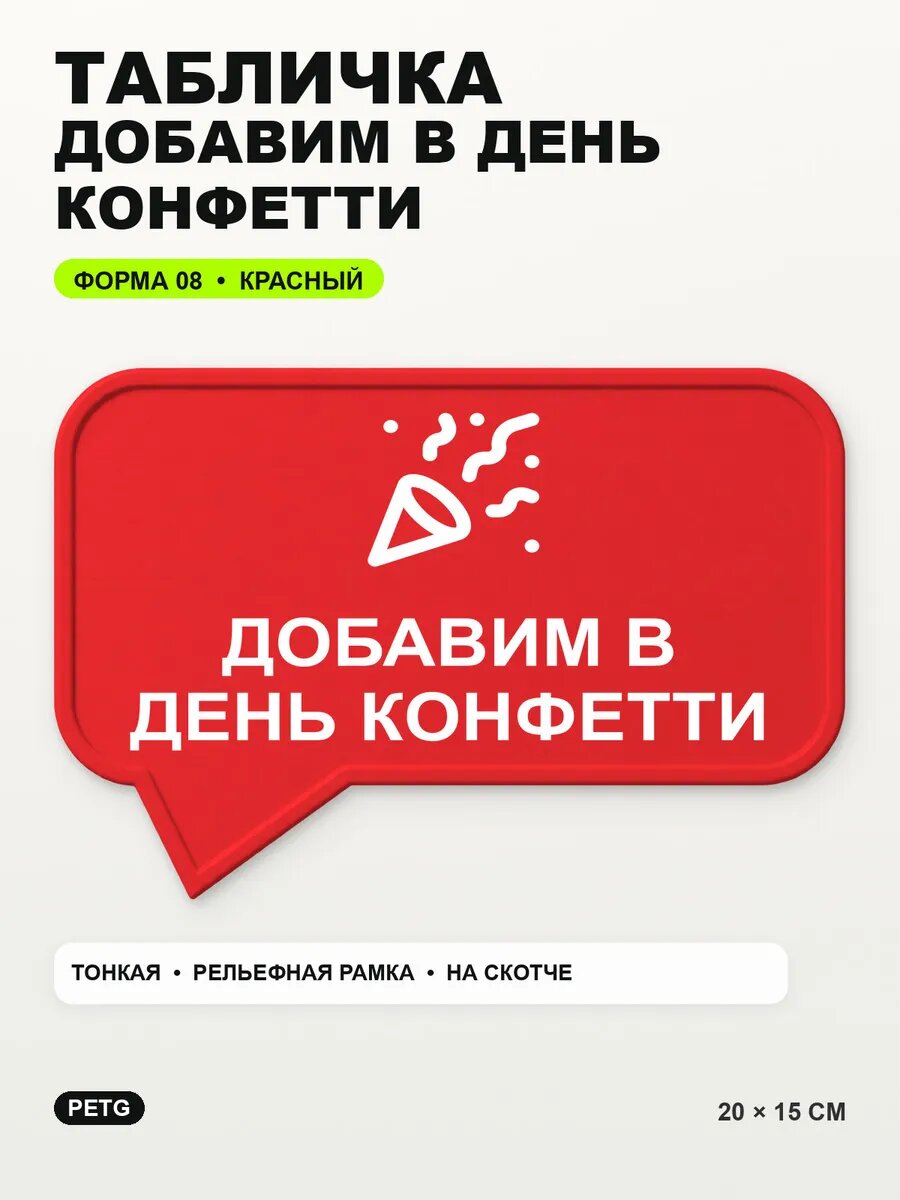 Табличка «Добавим в день конфетти» 20×15 см, PETG, красная, на двустороннем скотче