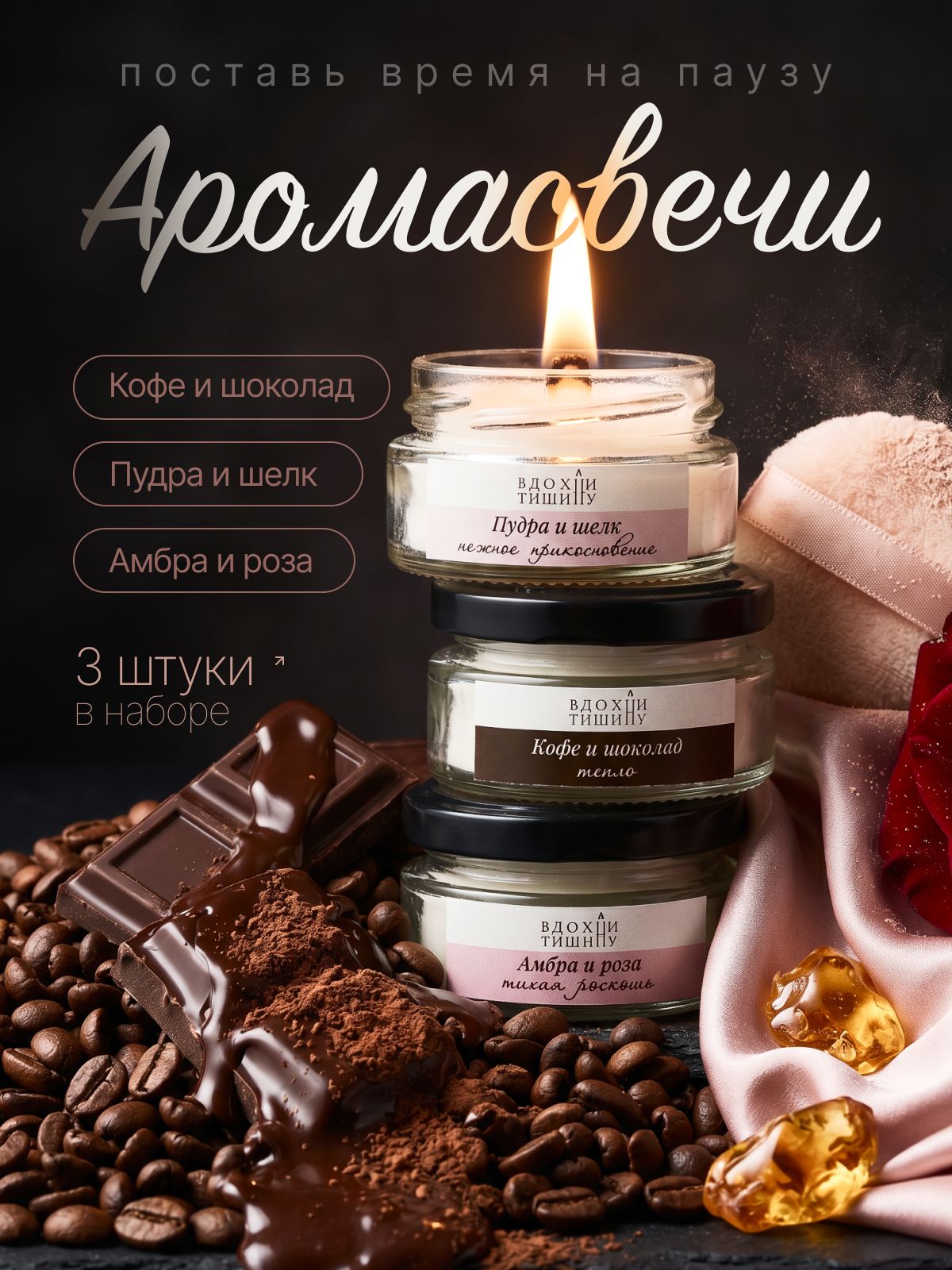 Вдохни тишину Свеча ароматическая "Кофе, Шоколад" 3 шт