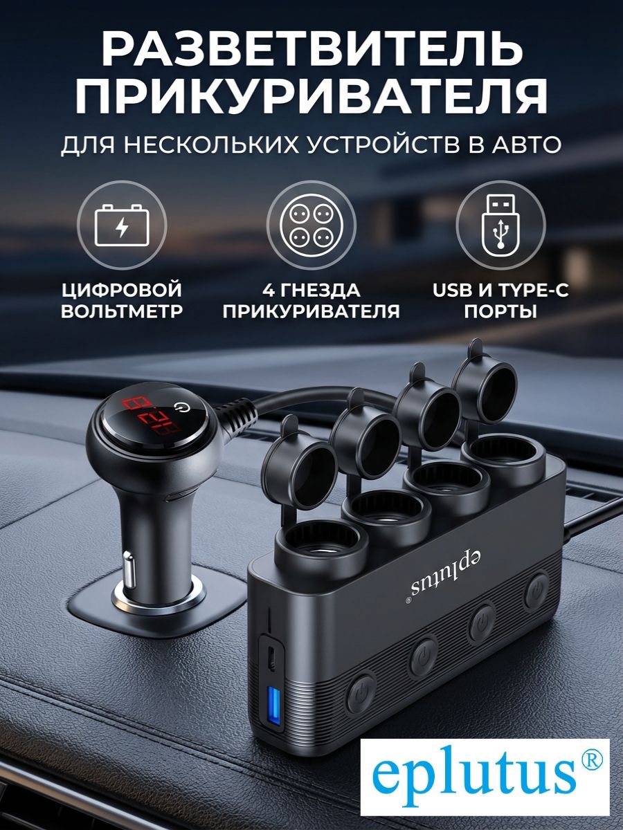 Автомобильный разветвитель Eplutus FC-421 / 360 Вт / QC3.0+PD3+USB+USB-C