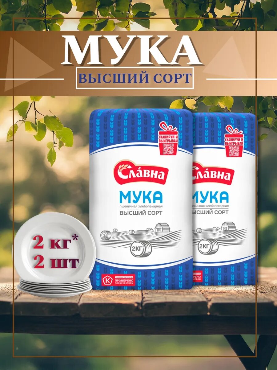 Мука пшеничная Славна высший сорт, 2 кг, 2 шт