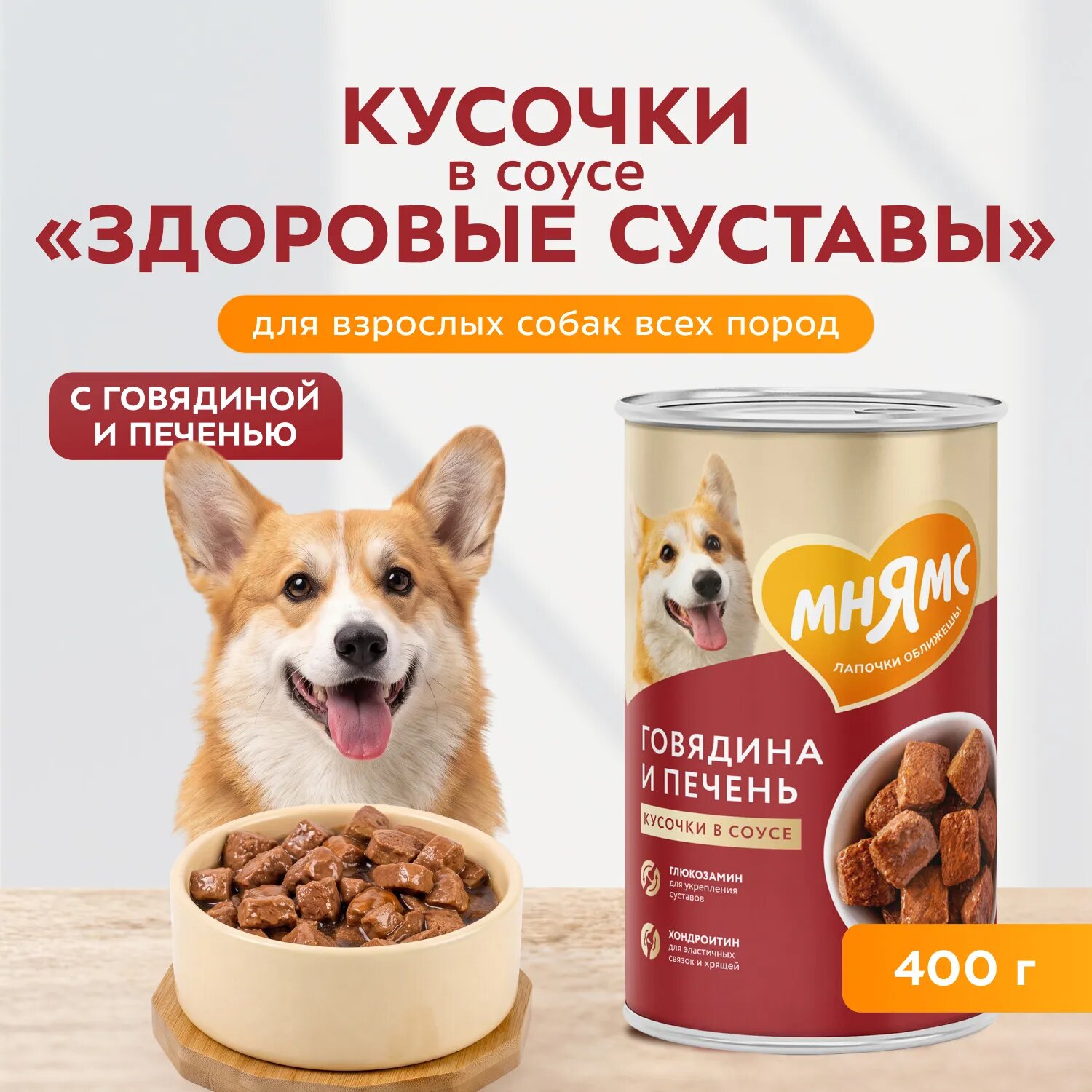 Влажный корм Мнямс На каждый день Кусочки в соусе с говядиной и печенью для собак Здоровые суставы, 1 шт х 400 гр