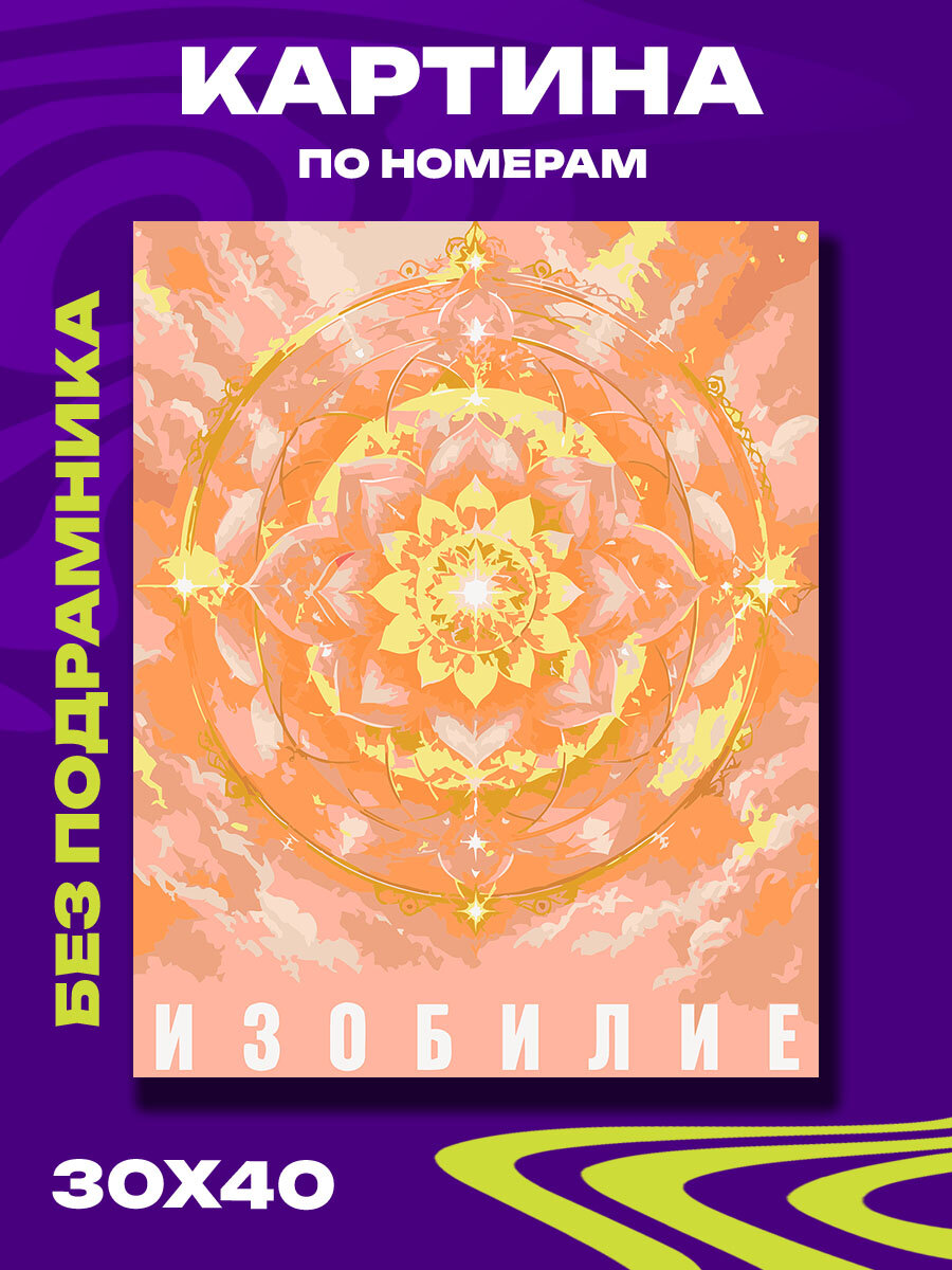 Картина по номерам Мандала сияющего изобилия