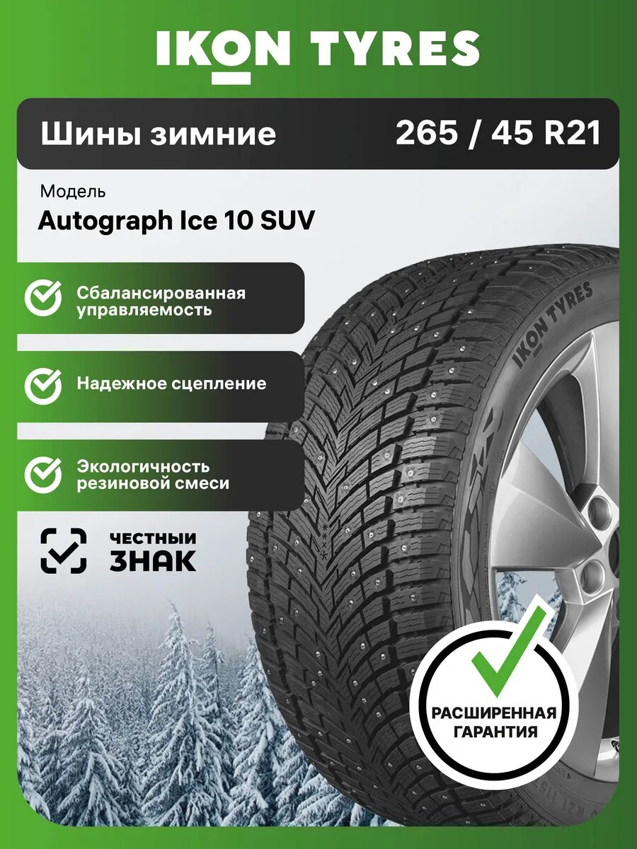 Шины зимние Ikon Tyres Autograph Ice 10 SUV 265/45 R21 108T шипованные