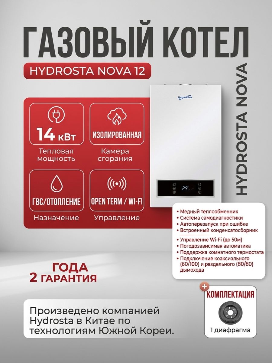 Газовый настенный котел NOVA12 двухконтурный HYDROSTA (14/ гвс 12,5 кВт)