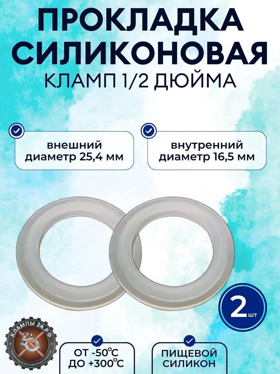 Прокладка силиконовая кламп 1/2 дюйма - 2 шт.