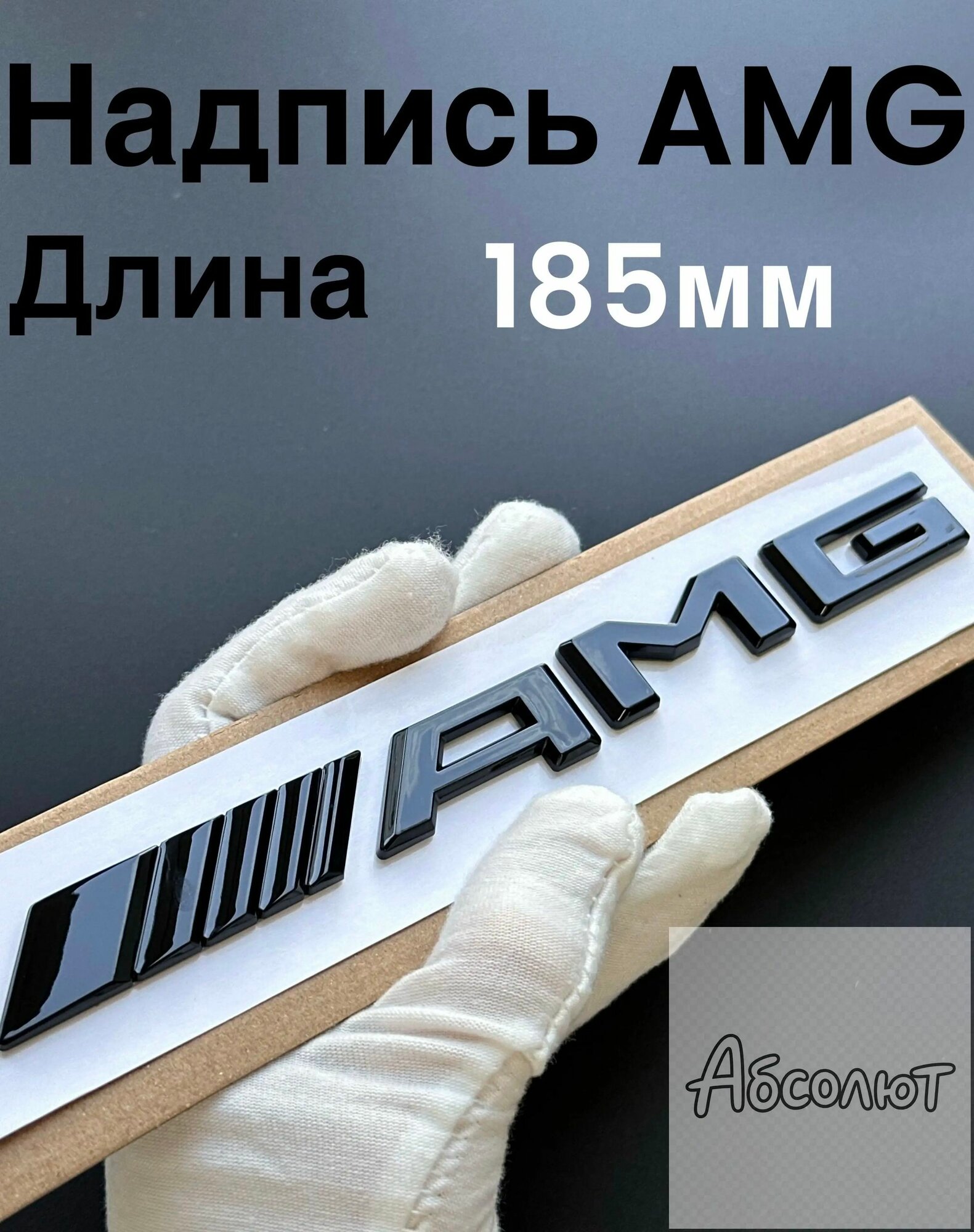 Эмблема Амг на крышку багажника Мерседес 185мм 1 шт. Шильдик Amg для Mercedes черный глянец