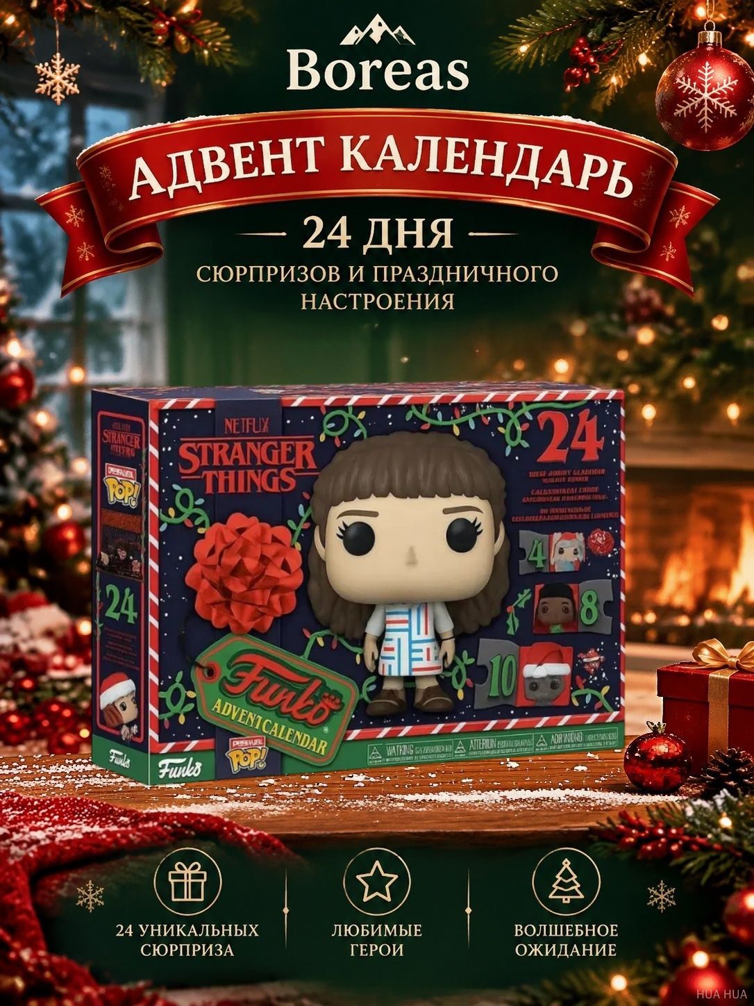 Адвент календарь гарри поттер/Адвент календарь очень странные дела