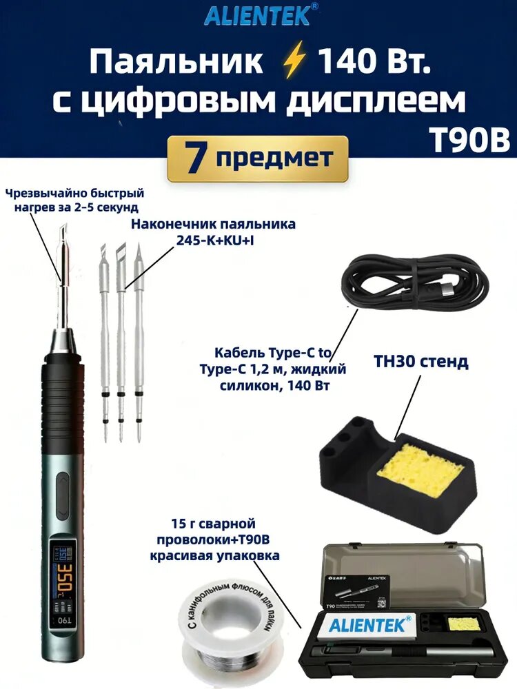 ALIENTEK Паяльник 140 Вт, 7 предметов