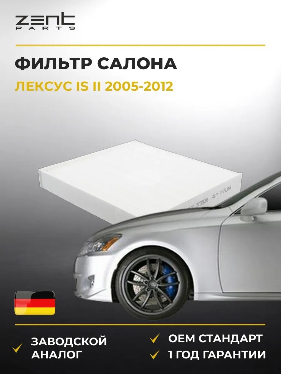 Фильтр салона Zentparts Z33957 Лексус Is II Lexus Is II 2005-2012