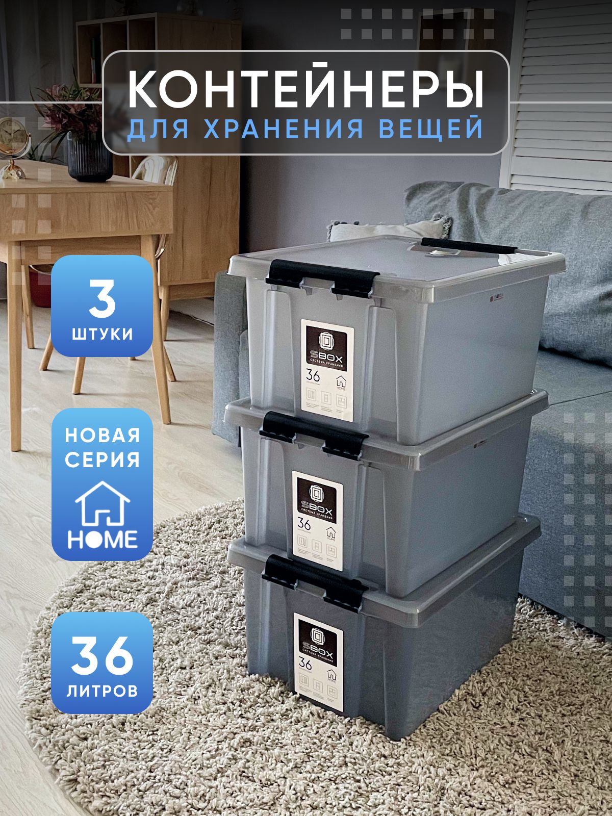Контейнеры для хранения с крышкой серые HOME, 36 литров, 3 штуки