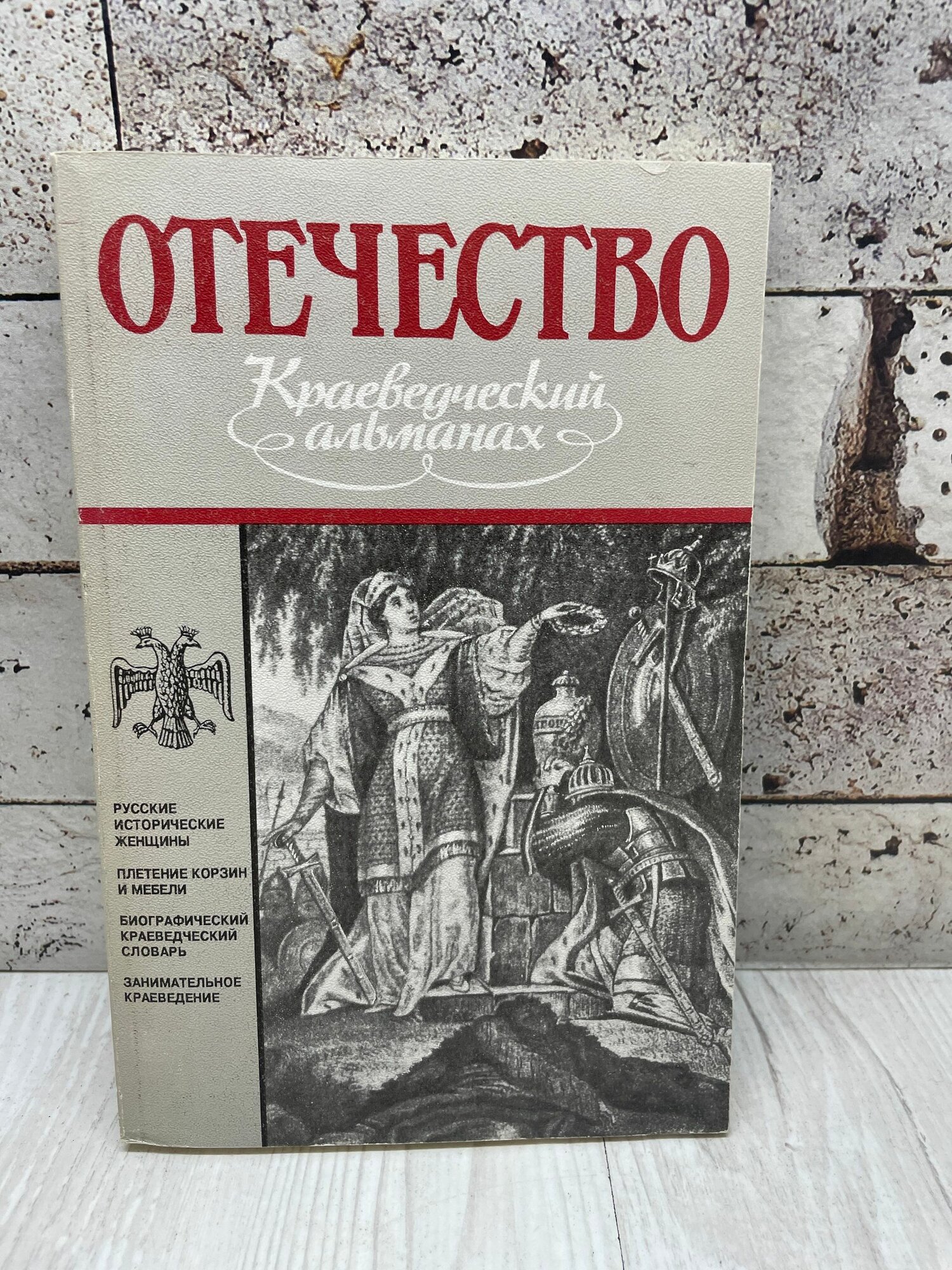 Отечество. Краеведческий альманах. Первое полугодие отечество 1996 года