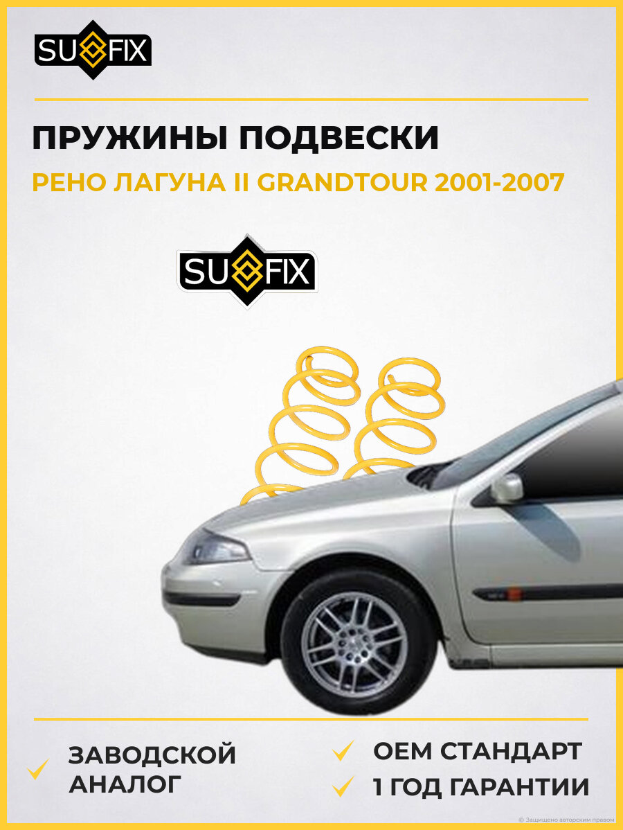 Пружины подвески задние SUFIX SZ1391 Рено Лагуна II Грандтур Renault Laguna II Grandtour 2001-2007