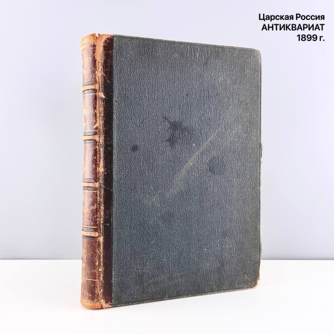 Г. Плосс "Женщина в естествоведении и народоведении". Царская Россия, 1899 г.