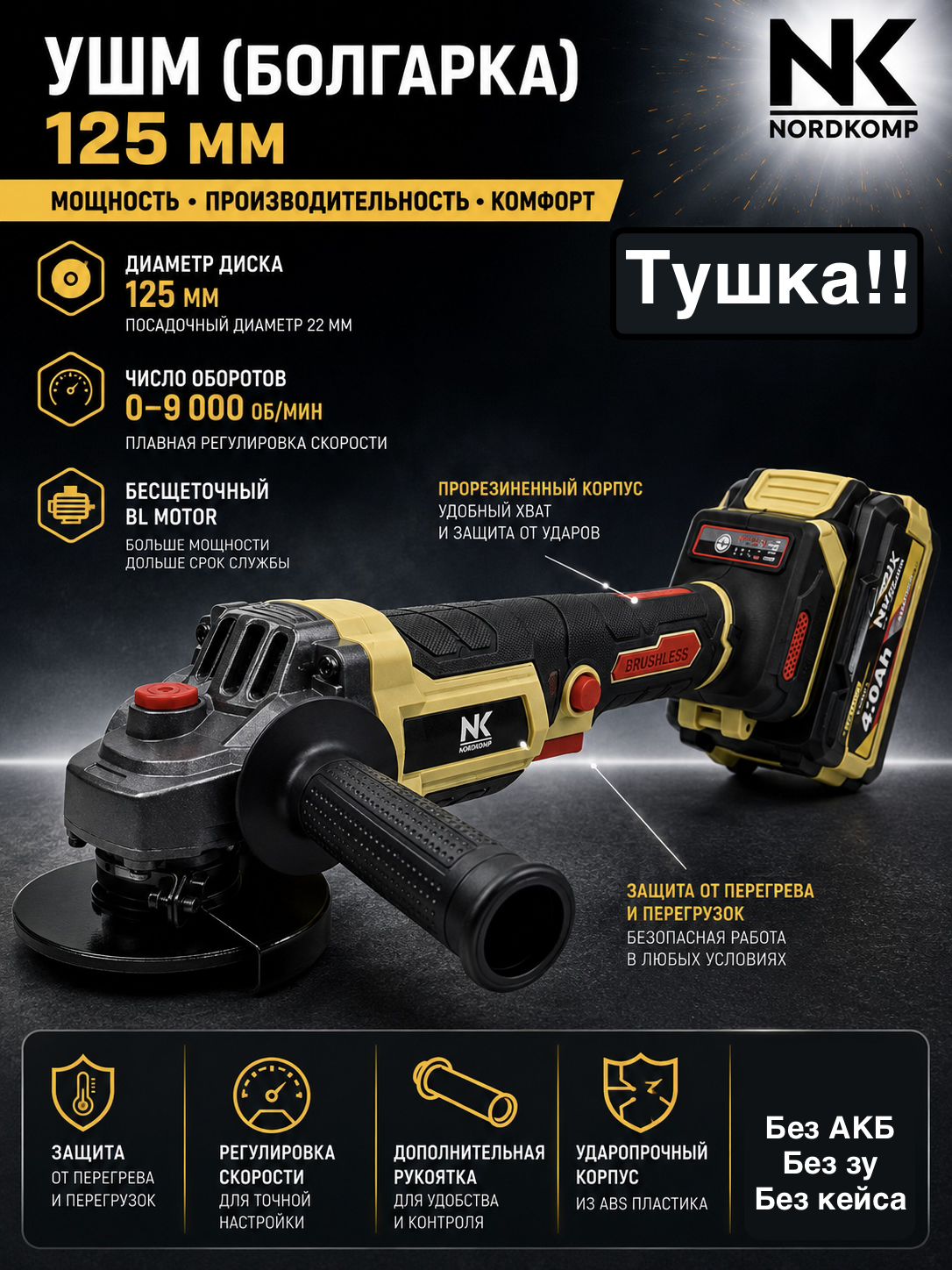 Аккумуляторная болгарка (УШМ) NORDKOMP Brushless 125мм, Тушка!