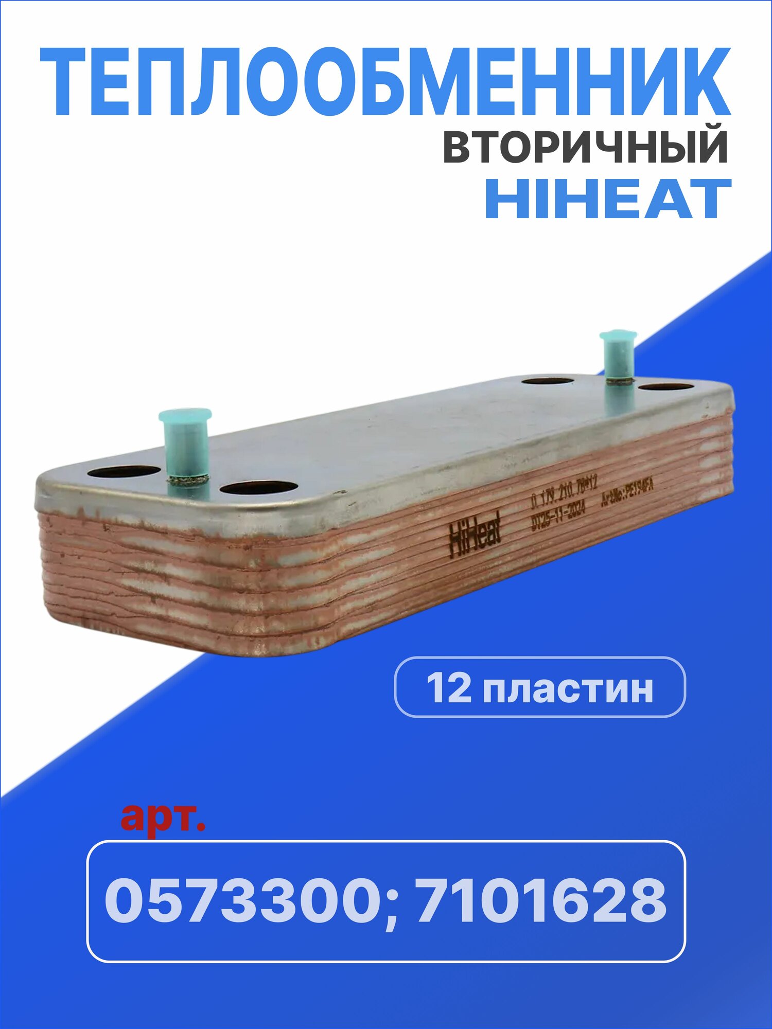 Теплообменник вторичный 12 пластин HiHeat для котлов Saunier Duval Isofast E1, Isomax E2 (старые модели), Buderus Logamax арт. 7101628