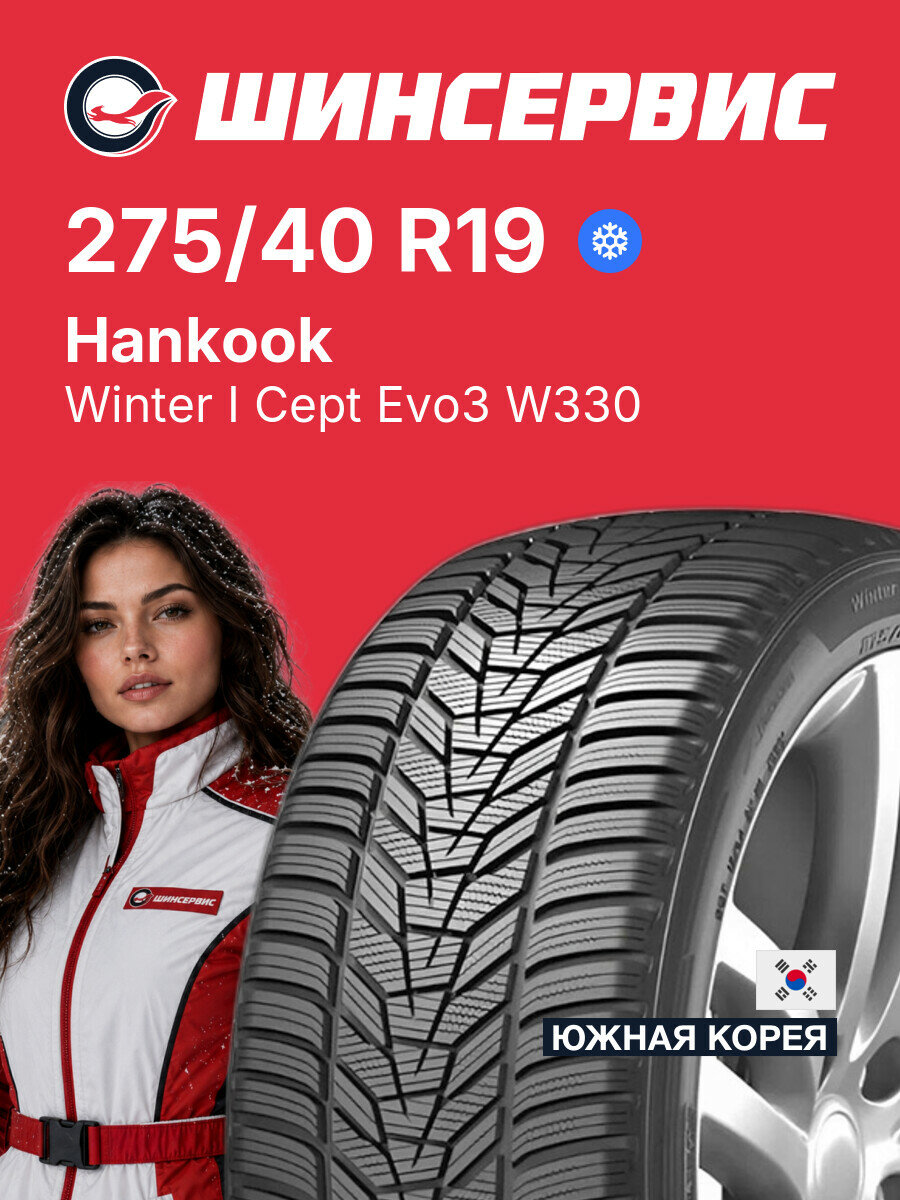 Зимняя нешипованная шина Hankook Winter I Cept Evo3 W330 275/40 R19 105 V, зимняя автомобильная резина
