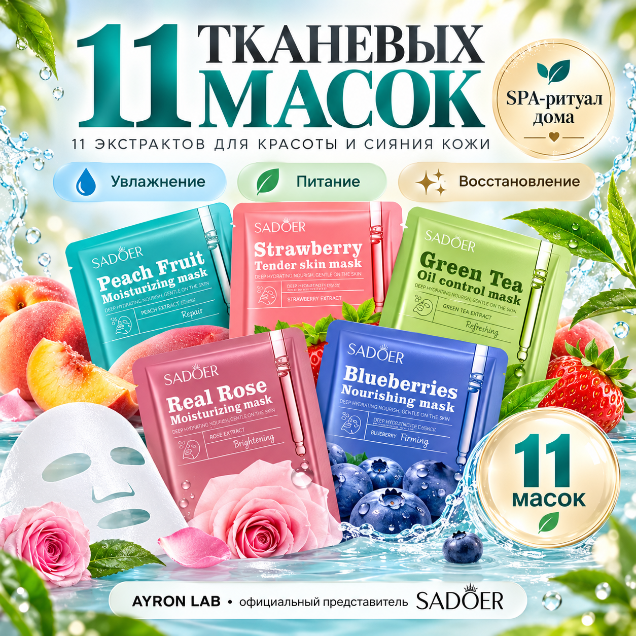 Набор тканевых масок для лица 11 шт с экстрактами